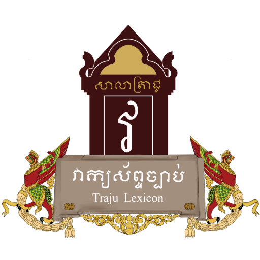 អំពីសមាជិក – Lexicon Traju